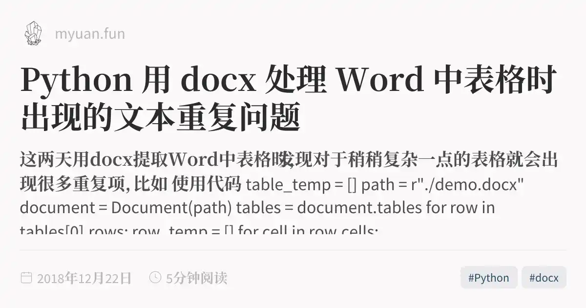 Python 用 docx 处理 Word 中表格时出现的文本重复问题