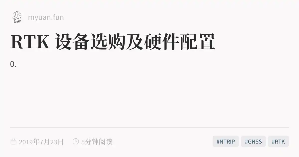 RTK 设备选购及硬件配置